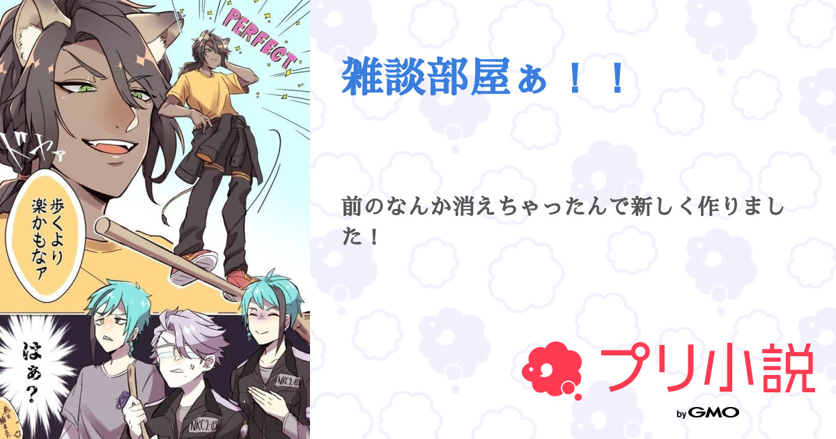雑談部屋ぁ！！ 全4話 【連載中】（りぅ🍬🐈さんの小説） 無料スマホ夢小説ならプリ小説 Bygmo